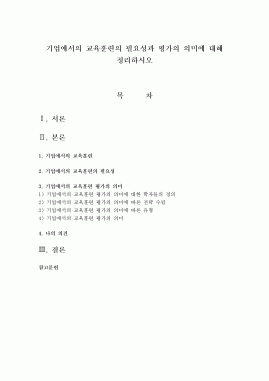 기업에서의 교육훈련의 필요성과 평가의 의미에 대해 정리-1페이지