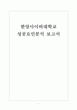 [한양사이버대학교]한양사이버대학교 성공요인분석 보고서-1페이지