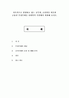 지속적으로 발생하고 있는 공무원, 금감원을 비롯한 금융권 부정부패를 사회학적 측면에서 비판해 보시오.-1페이지