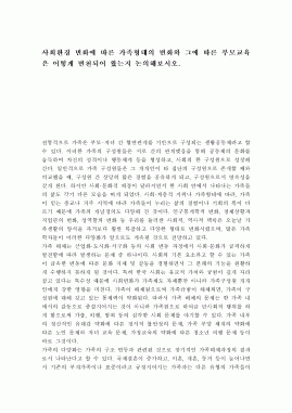 사회환경 변화에 따른 가족형태의 변화와 그에 따른 부모교육은 어떻게 변천되어 왔는지 논의해보시오.-1페이지