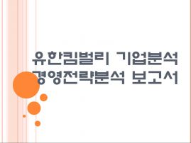 [유한킴벌리기업분석]유한킴벌리 경영전략분석 PPT자료-1페이지