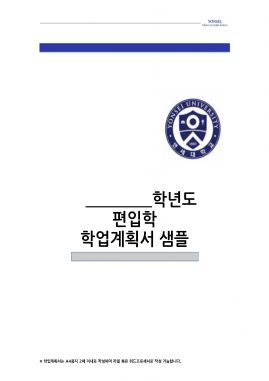 [연세대학교편입학학업계획서] 연세대학교 경제학과 편입학학업계획서_연세대학교편입학학업계획서(연구계획서)_연세대학교(편입학)학업계획서_연세대학교경제학과학업계획서_연세대학교경제학과(편입학)학업계획서-1페이지