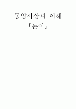 동양사상과 이해 『논어』-1페이지