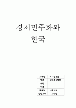 [미시경제론] 경제민주화와 한국-1페이지