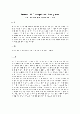 [신뢰성공학] Dynamic MLD analysis with flow graphs 흐름 그래프를 통해 동적인 MLD 분석-1페이지