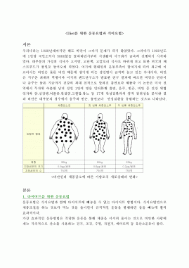 diet를 위한 운동요법과 식이요법-1페이지