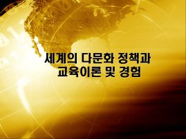 세계의 다문화 정책과 교육이론 및 경험.PPT자료-1페이지