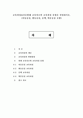 교육과정4공통)현대 교육사조와 교육과정 유형을 설명 - 아동중심, 활동중심, 중핵, 학문중심 포함-1페이지