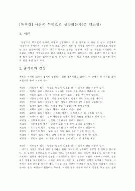 [독후감]사람은 무엇으로 성장하는가(존 맥스웰) -1페이지