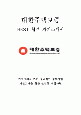 대한주택보증 KHGC 최신 BEST 합격 자기소개서!!!!-1페이지