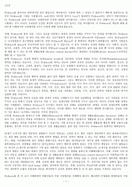 웰니스와 삶의 질 중간고사-1페이지