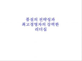 품질의 전략성-1페이지