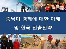중남미 경제에 대한 이해 및 한국 진출전략-1페이지