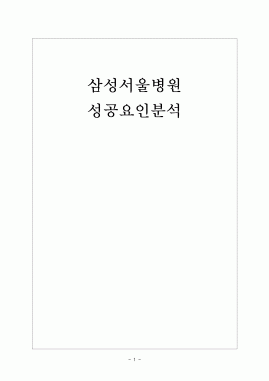 [삼성서울병원]삼성서울병원 성공요인분석 보고서-1페이지