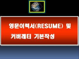 표준영문이력서 (RESUME) 및 커버레터기본작성-1페이지