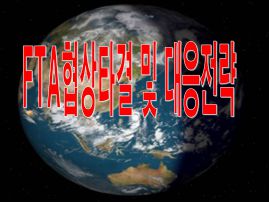 새로운 FTA시대 실무무역할용-1페이지