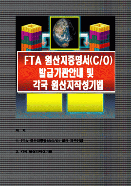 FTA 원산지증명서(CO) 발급 기관안내 및 각국원산지작성기법-1페이지