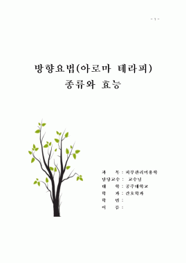 [피부관리미용학] 방향요법(아로마 테라피) 종류와 효능-1페이지