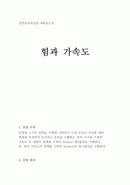 힘과가속도예비보고서-1페이지