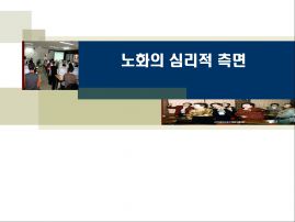 노화의 심리적 측면-1페이지