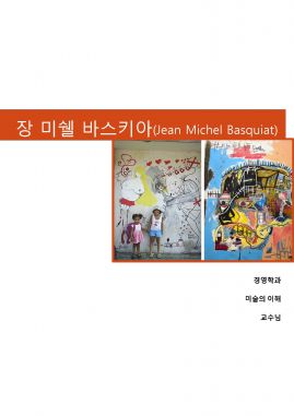 장 미쉘 바스키아 (Jean Michel Basquiat)-1페이지