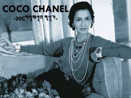 COCO CHANEL(코코 샤넬) - 20C 여성패션의 혁신가.PPT자료-1페이지