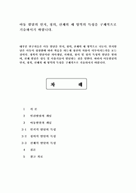 아동 발달의 인지, 정의, 신체의 세 영역의 특성을 구체적으로 기술하시기 바랍니다.-1페이지