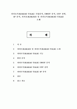 카카오톡, 카카오, 카카오톡 기업분석, 기업분석, 카카오톡소개, KAKAO TALK, SWOT 분석, STP 전략, 4P 분석-1페이지