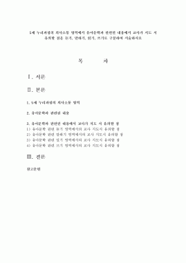 5세 누리과정의 의사소통 영역에서 유아문학과 관련된 내용에서 교사가 지도 시 유의할 점을 듣기, 말하기, 읽기, 쓰기로 구분하여 서술하시오-1페이지