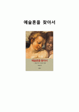 예술혼을 찾아서, 백형찬, 독후감, 감상문, 후기, 서평-1페이지