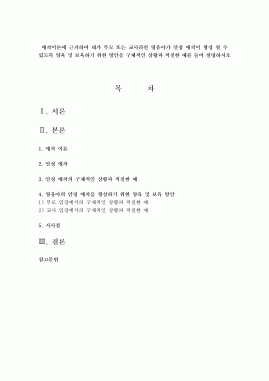 애착이론에 근거하여 내가 부모 또는 교사라면 영유아가 안정 애착이 형성 될 수 있도록 양육 및 보육하기 위한 방안을 구체적인 상황과 적절한 예를 들어 설명-1페이지