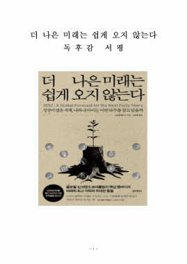 더 나은 미래는 쉽게 오지 않는다 독후감 감상문 서평 요약 요르겐 랜더스!!!!-1페이지