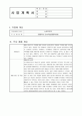 [경영학개론] 사업계획서 (각자가 사업을 시작한다고 가정하고 사업계획을 수립해보시기 바랍니다)-1페이지