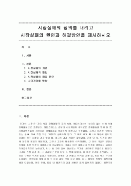 [경제학개론] 시장실패의 정의를 내리고 시장실패의 원인과 해결방안을 제시하시오-1페이지