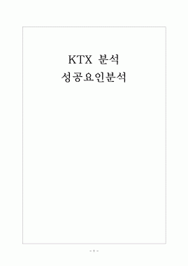 [KTX]KTX 성공요인분석 보고서-1페이지