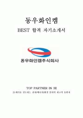 동우화인켐 최신 BEST 합격 자기소개서!!!!-1페이지