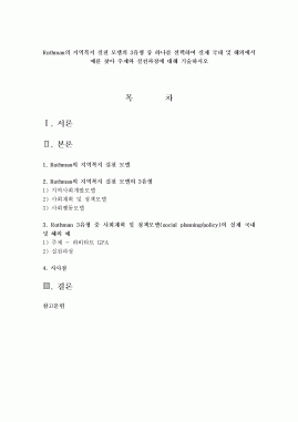 Rothman의 지역복지 실천 모델의 3유형 중 하나를 선택하여 실제 국내 및 해외에서 예를 찾아 주제와 실천과정에 대해 기술-1페이지