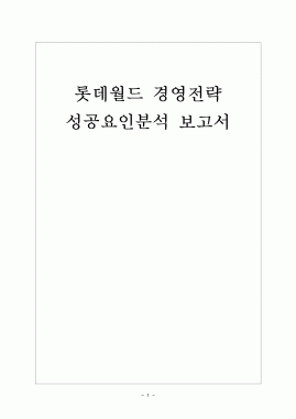 [롯데월드경영전략]롯데월드 성공요인분석 보고서-1페이지