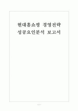 [현대홈쇼핑경영전략]현대홈쇼핑 성공요인분석-1페이지