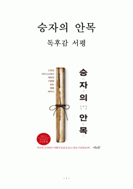 [독후감 감상문 서평 요약] 승자의 안목 - 고전과 비즈니스에서 세상과 사람을 읽는 법을 배우다 _ 김봉국 저 !!!-1페이지