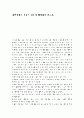 기분장애의 유형에 대하여 설명하여 보시오.-1페이지