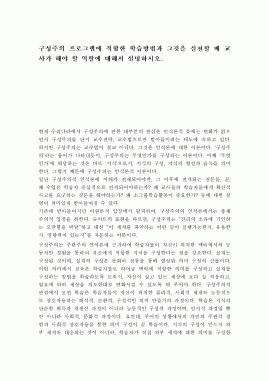 구성주의 프로그램에 적합한 학습방법과 그것을 실천할 때 교사가 해야 할 역할에 대해서 설명-1페이지