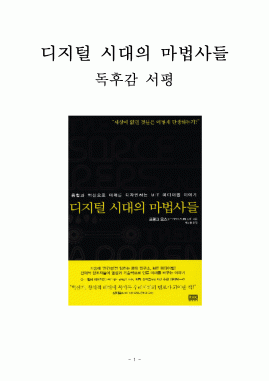 [독후감 감상문 서평 요약] 디지털 시대의 마법사들 : 융합과 혁신으로 미래를 디자인하는 MIT미디어랩 이야기 _ 프랭크 모스 저 !!!!-1페이지