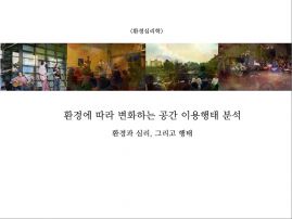 [환경심리학] 환경에 따라 변화하는 공간 이용행태 분석 - 환경과 심리, 그리고 행태.ppt-1페이지