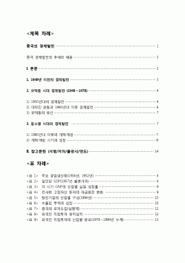 중국의 경제발전 - 결제발전의 추세와 내용, 모택동 시대 경제발전, 등소평 시대 경제발전-1페이지