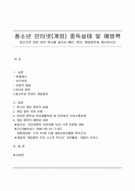 [정신건강론] 정신건강 관련 분야 하나를 골라서 폐단, 원인, 해결방안을 제시 - 청소년 인터넷 중독실태 및 예방책-1페이지