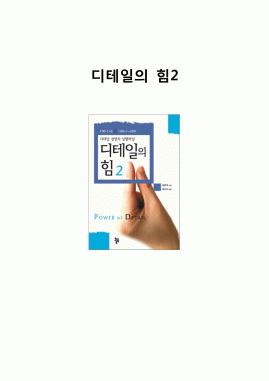 [독후감, 감상문, 후기, 서평] 디테일의 힘2, 디테일의 힘 두 번째 이야기 _ 왕중추 저 : 디테일에 약한 이유, 이테일로 승리하는 방법-1페이지