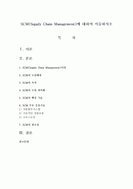 SCM(Supply Chain Management)에 대하여 서술-1페이지