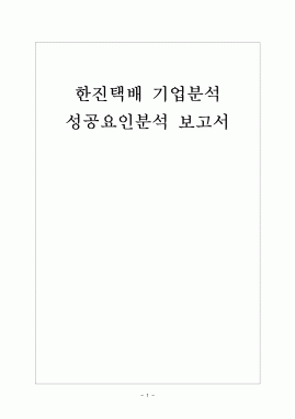 [한진택배기업분석] 한진택배 성공요인분석 보고서-1페이지