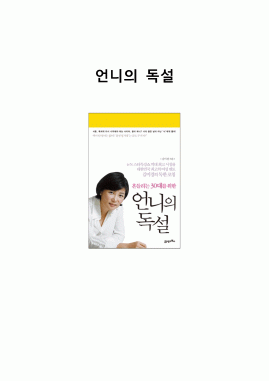 [독후감, 감상문, 요약, 후기, 서평] 언니의 독설 _ 김미경 저-1페이지